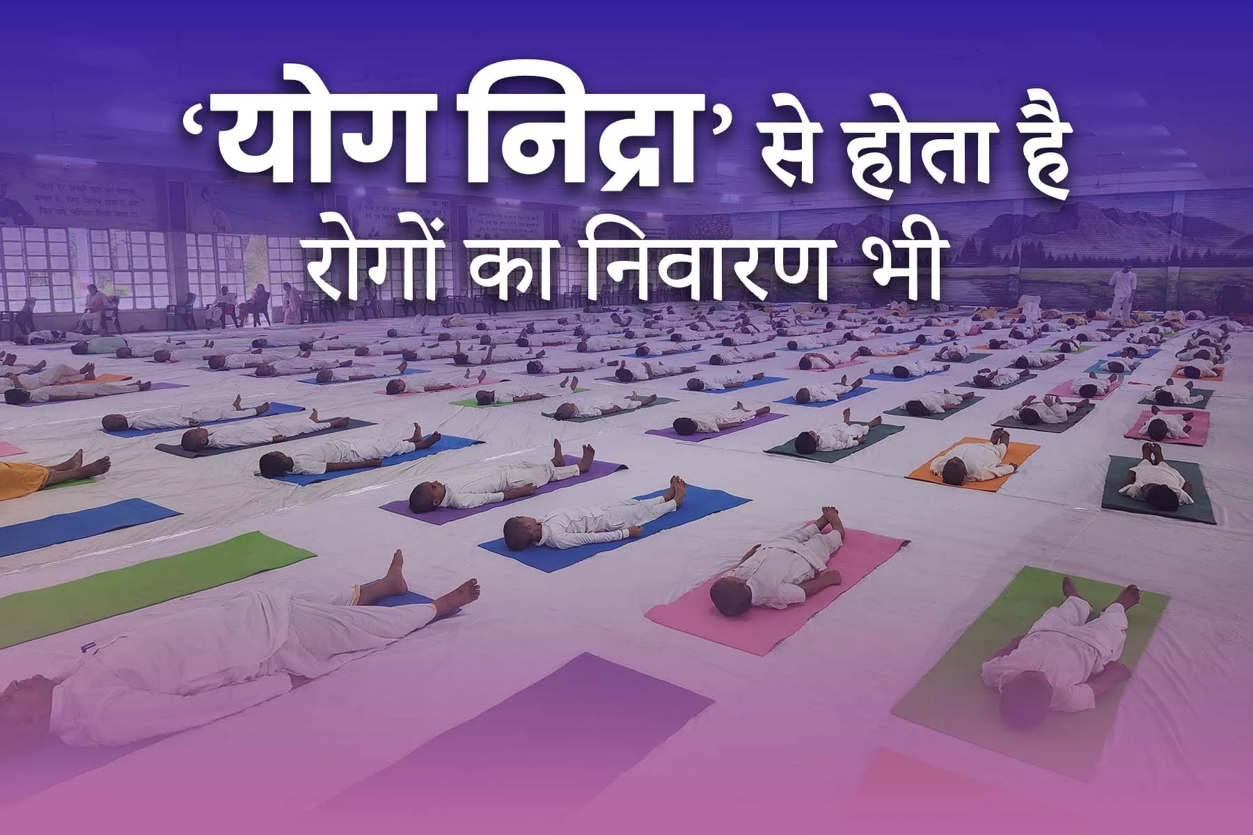 yog-nidraa